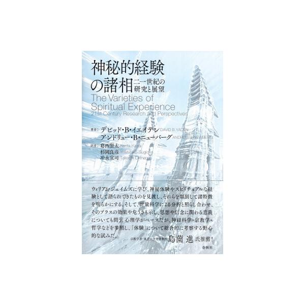 発売日:2026年02月 / ジャンル:哲学・歴史・宗教 / フォーマット:本 / 出版社:春秋社（千代田区） / 発売国:日本 / ISBN:9784393324141 / アーティストキーワード:デビッド・b・イエイデン 内容詳細:本書...