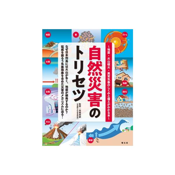 発売日:2026年02月 / ジャンル:物理・科学・医学 / フォーマット:本 / 出版社:昭文社 / 発売国:日本 / ISBN:9784398148612 / アーティストキーワード:高橋典嗣 内容詳細:古くから日本は地震大国であり、平...