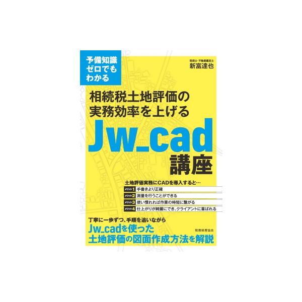 発売日:2026年01月 / ジャンル:ビジネス・経済 / フォーマット:本 / 出版社:税務経理協会 / 発売国:日本 / ISBN:9784419072780 / アーティストキーワード:新富達也 内容詳細:初めてCADソフトに触れる人...