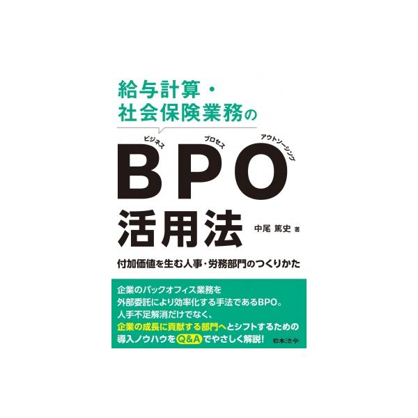 発売日:2026年02月 / ジャンル:ビジネス・経済 / フォーマット:本 / 出版社:日本法令 / 発売国:日本 / ISBN:9784539731567 / アーティストキーワード:中尾篤史 内容詳細:BPOの導入ができることから懸念...