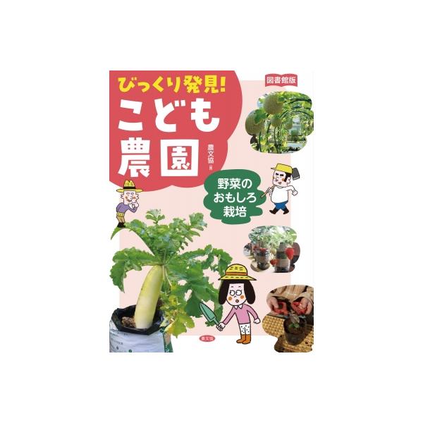 発売日:2026年01月 / ジャンル:ビジネス・経済 / フォーマット:本 / 出版社:農山漁村文化協会 / 発売国:日本 / ISBN:9784540251610 / アーティストキーワード:農文協 ノウブンキョウ内容詳細:目次:ミニト...