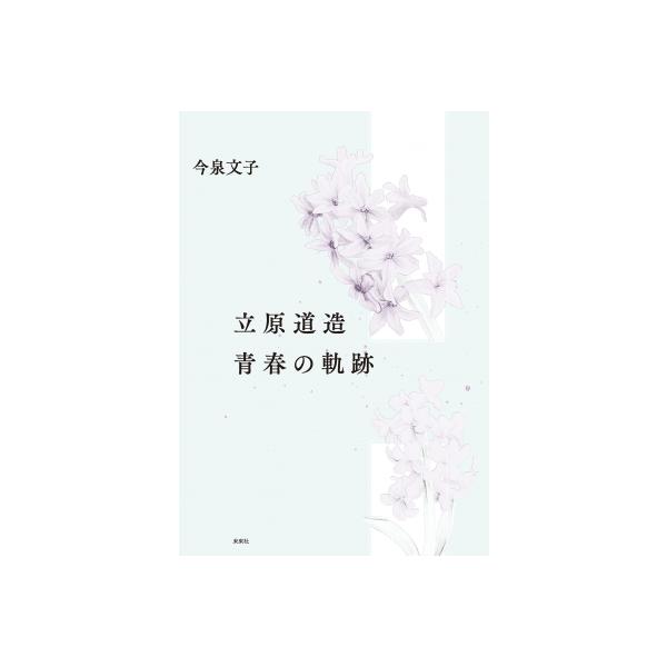 発売日:2026年02月 / ジャンル:文芸 / フォーマット:本 / 出版社:未來社 / 発売国:日本 / ISBN:9784624601270 / アーティストキーワード:今泉文子 内容詳細:詩人の夢の建築「ヒアシンスハウス」から探究の...