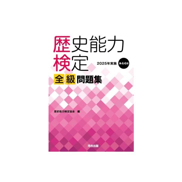 発売日:2026年03月 / ジャンル:哲学・歴史・宗教 / フォーマット:本 / 出版社:河合出版 / 発売国:日本 / ISBN:9784777230266 / アーティストキーワード:歴史能力検定協会