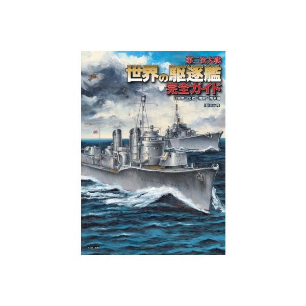 発売日:2026年03月 / ジャンル:社会・政治 / フォーマット:本 / 出版社:イカロス出版 / 発売国:日本 / ISBN:9784802217293 / アーティストキーワード:本吉隆 内容詳細:水雷艇の襲撃から主力艦を守る水雷艇...