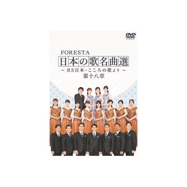 発売日:2026年03月25日 / ジャンル:ジャパニーズポップス / フォーマット:DVD / 組み枚数:1 / レーベル:Bs日本 / 発売国:日本 / 商品番号:BNDB-0195 / アーティストキーワード:Foresta フォレス...