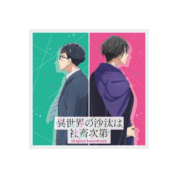 発売日:2026年03月18日 / ジャンル:サウンドトラック / フォーマット:CD / 組み枚数:1 / レーベル:日本コロムビア / 発売国:日本 / 商品番号:COCX-42666 / アーティストキーワード:異世界の沙汰は社畜次第...