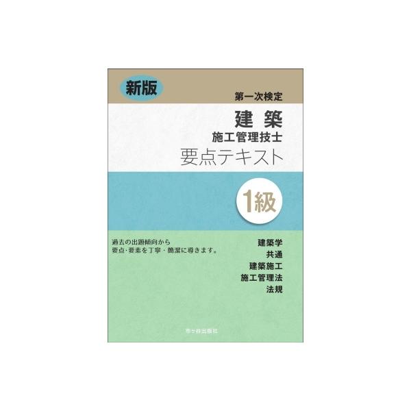 発売日:2026年02月 / ジャンル:建築・理工 / フォーマット:本 / 出版社:市ケ谷出版社 / 発売国:日本 / ISBN:9784867973370 / アーティストキーワード:宮下真一 内容詳細:過去の出題傾向から要点・要素を丁...