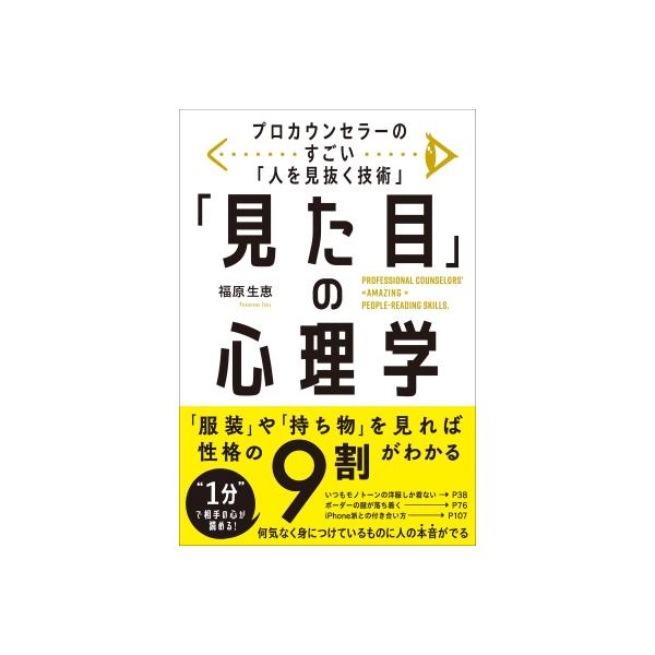 発売日:2026年02月 / ジャンル:社会・政治 / フォーマット:本 / 出版社:総合法令出版 / 発売国:日本 / ISBN:9784868380351 / アーティストキーワード:福原生恵 内容詳細:「服装」や「持ち物」を見れば性格...