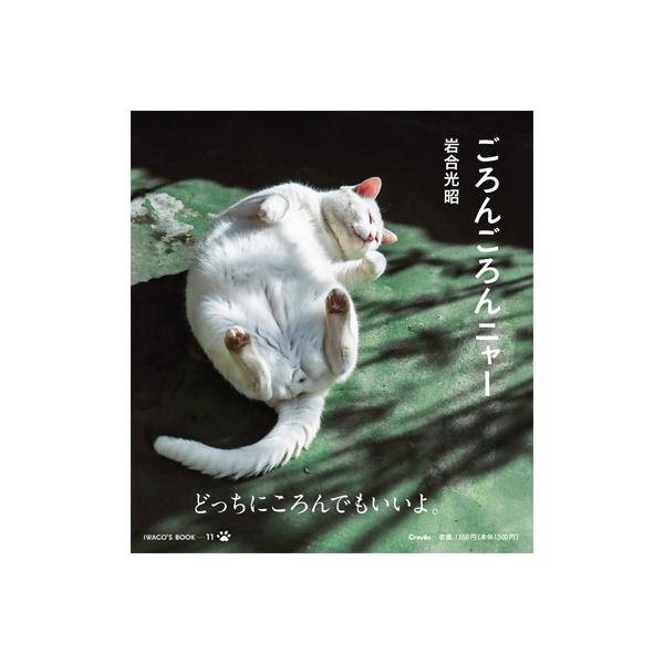 発売日:2026年02月 / ジャンル:アート・エンタメ / フォーマット:本 / 出版社:クレヴィス / 発売国:日本 / ISBN:9784911003473 / アーティストキーワード:岩合光昭  / タイトルキーワード:猫写真集 ネ...