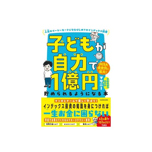 発売日:2026年03月 / ジャンル:ビジネス・経済 / フォーマット:本 / 出版社:Kadokawa / 発売国:日本 / ISBN:9784048117951 / アーティストキーワード:マサニー 内容詳細:6歳から親子で、10歳か...
