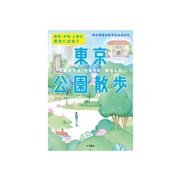 発売日:2026年03月 / ジャンル:哲学・歴史・宗教 / フォーマット:本 / 出版社:大月書店 / 発売国:日本 / ISBN:9784272501854 / アーティストキーワード:東京都歴史教育者協議会 内容詳細:東京に公園ができ...