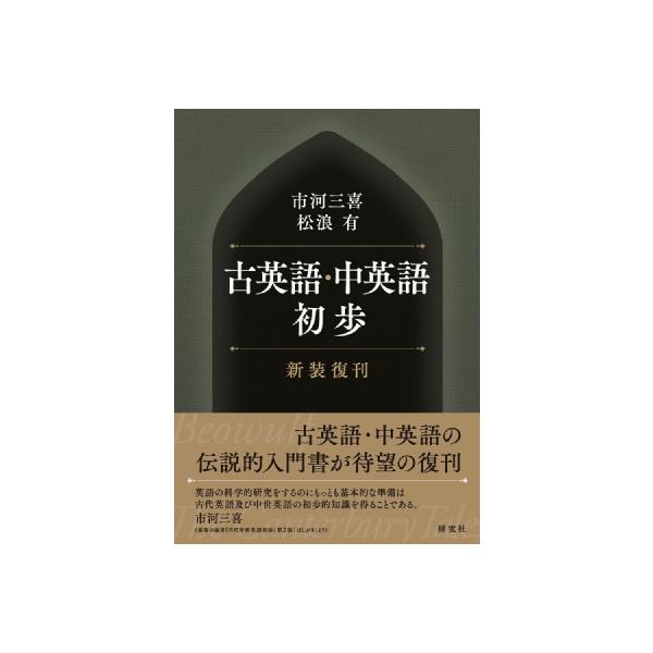 発売日:2026年02月 / ジャンル:語学・教育・辞書 / フォーマット:本 / 出版社:研究社 / 発売国:日本 / ISBN:9784327401825 / アーティストキーワード:市河三喜 内容詳細:古英語・中英語の伝説的入門書が待...