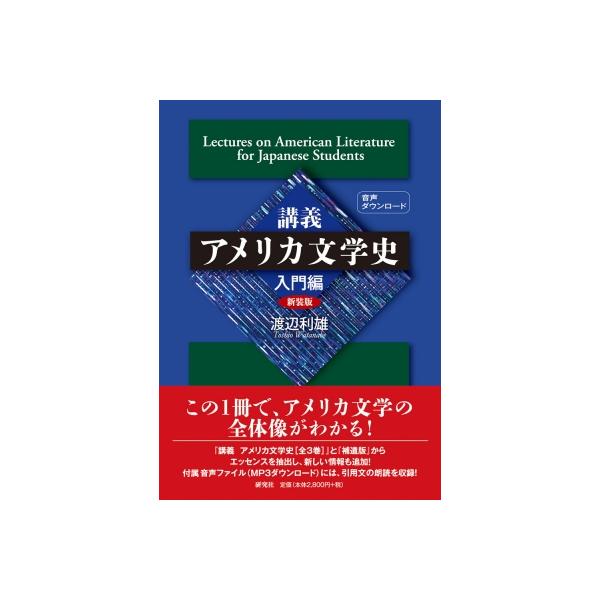 発売日:2026年02月 / ジャンル:文芸 / フォーマット:本 / 出版社:研究社 / 発売国:日本 / ISBN:9784327472382 / アーティストキーワード:渡辺利雄 内容詳細:このハンディな1冊で、アメリカ文学全体の流れ...