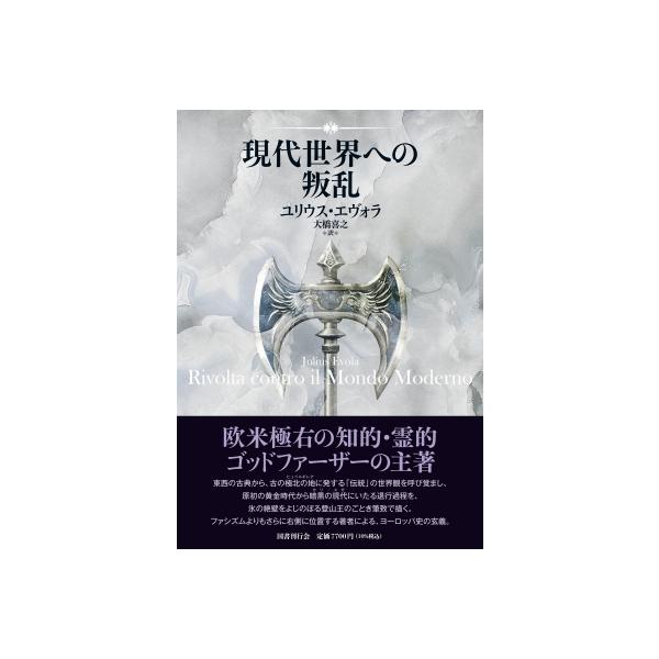 発売日:2026年02月 / ジャンル:哲学・歴史・宗教 / フォーマット:本 / 出版社:国書刊行会 / 発売国:日本 / ISBN:9784336077738 / アーティストキーワード:ユリウス・エヴォラ 内容詳細:欧米極右の知的・霊...