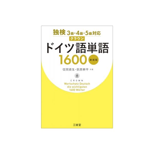 発売日:2026年02月 / ジャンル:語学・教育・辞書 / フォーマット:本 / 出版社:三省堂 / 発売国:日本 / ISBN:9784385365428 / アーティストキーワード:信岡資生 内容詳細:見やすさと使いやすさを追求した、...