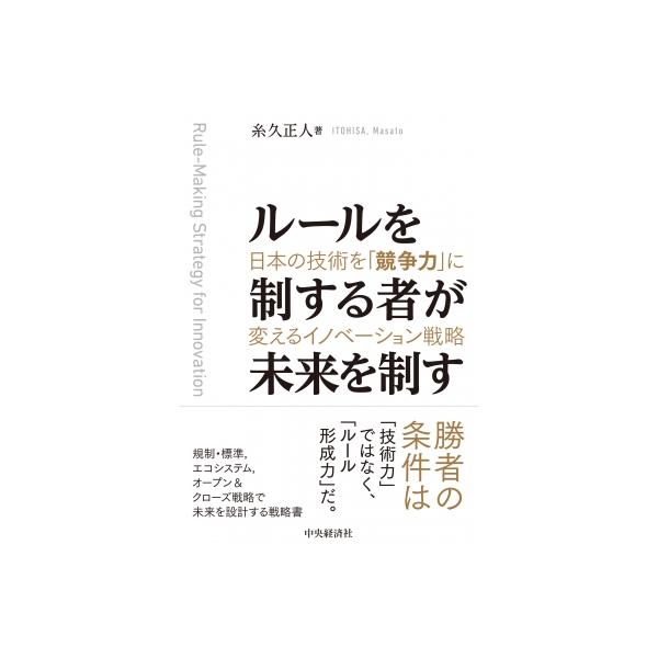 発売日:2026年02月 / ジャンル:ビジネス・経済 / フォーマット:本 / 出版社:中央経済社 / 発売国:日本 / ISBN:9784502561115 / アーティストキーワード:糸久正人 内容詳細:勝者の条件は「技術力」ではなく...