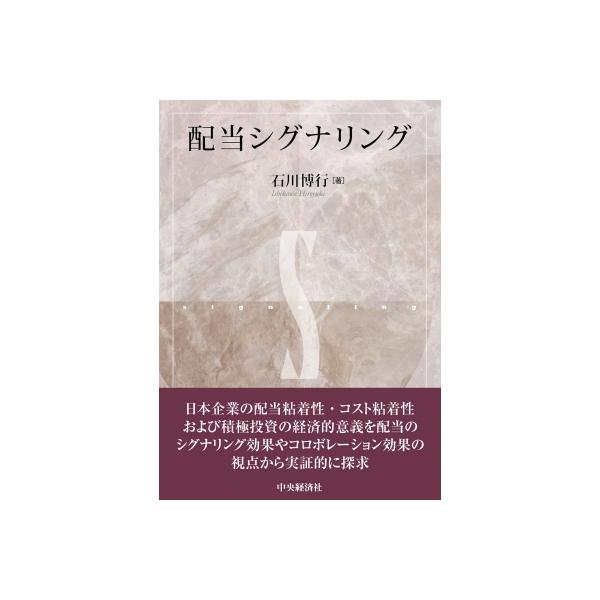 発売日:2026年01月 / ジャンル:ビジネス・経済 / フォーマット:本 / 出版社:中央経済社 / 発売国:日本 / ISBN:9784502561214 / アーティストキーワード:石川博行 内容詳細:日本企業の配当粘着性・コスト粘...