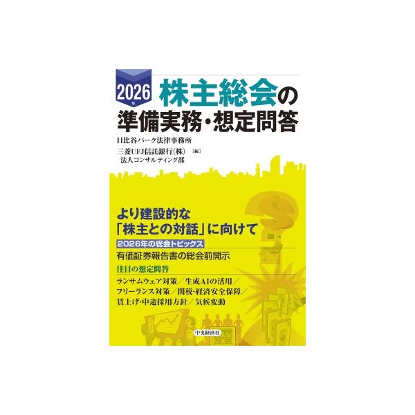 発売日:2026年02月 / ジャンル:社会・政治 / フォーマット:本 / 出版社:中央経済社 / 発売国:日本 / ISBN:9784502564512 / アーティストキーワード:日比谷パーク法律事務所 内容詳細:目次:２０２６年　株...