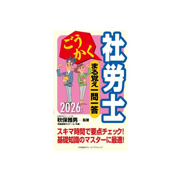 発売日:2026年01月 / ジャンル:社会・政治 / フォーマット:本 / 出版社:中央経済グループパブリッシング / 発売国:日本 / ISBN:9784502569715 / アーティストキーワード:秋保雅男 内容詳細:スキマ時間で要...