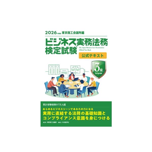 発売日:2026年01月 / ジャンル:社会・政治 / フォーマット:全集・双書 / 出版社:東京商工会議所 / 発売国:日本 / ISBN:9784502571411 / アーティストキーワード:東京商工会議所 内容詳細:累計受験者数９７...