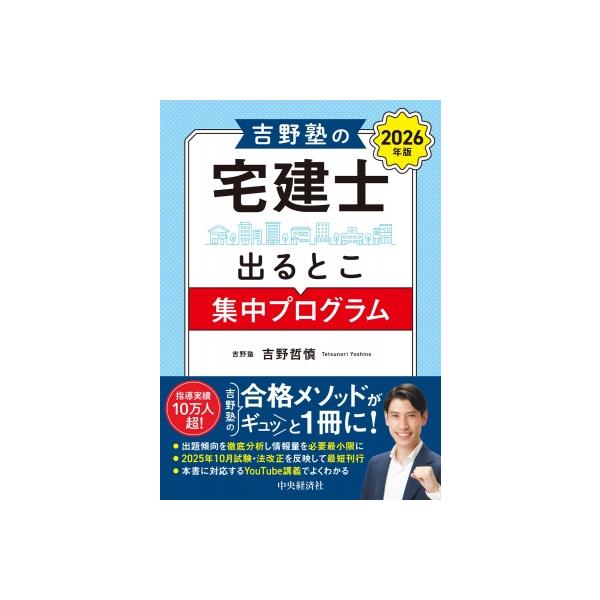 発売日:2026年02月 / ジャンル:社会・政治 / フォーマット:本 / 出版社:中央経済社 / 発売国:日本 / ISBN:9784502576010 / アーティストキーワード:吉野哲慎 内容詳細:本書は過去３０年分の本試験問題を徹...