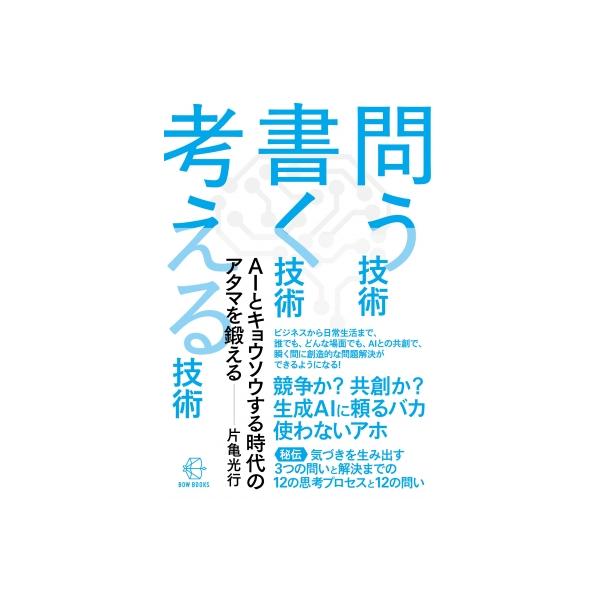 発売日:2026年02月 / ジャンル:社会・政治 / フォーマット:本 / 出版社:ＢＯＷ＆ＰＡＲＴＮＥＲＳ / 発売国:日本 / ISBN:9784502577512 / アーティストキーワード:片亀光行 内容詳細:問題解決の技法と本質...