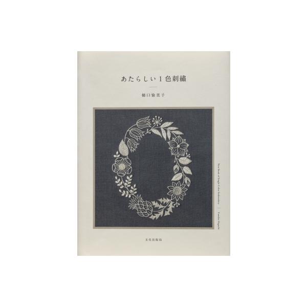 発売日:2026年02月 / ジャンル:実用・ホビー / フォーマット:本 / 出版社:文化出版局 / 発売国:日本 / ISBN:9784579118670 / アーティストキーワード:樋口愉美子 内容詳細:2013年出版の『1色刺繍と小...