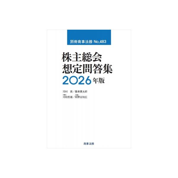 発売日:2026年02月 / ジャンル:社会・政治 / フォーマット:全集・双書 / 出版社:商事法務 / 発売国:日本 / ISBN:9784785753177 / アーティストキーワード:河村貢 内容詳細:実りある総会準備のために解説編...