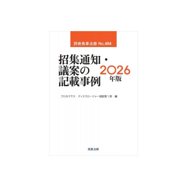発売日:2026年02月 / ジャンル:社会・政治 / フォーマット:全集・双書 / 出版社:商事法務 / 発売国:日本 / ISBN:9784785753184 / アーティストキーワード:プロネクサス ディスクロージャー相談第1部 内容...