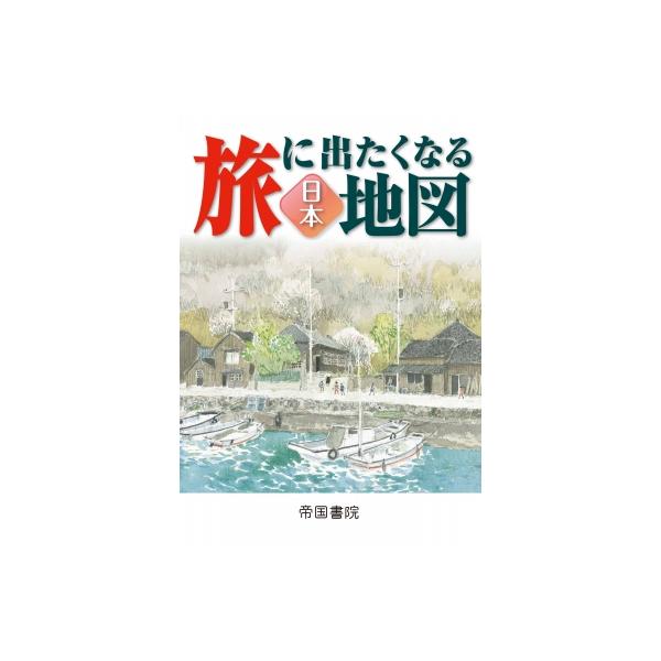 発売日:2026年03月 / ジャンル:実用・ホビー / フォーマット:本 / 出版社:帝国書院 / 発売国:日本 / ISBN:9784807168101 / アーティストキーワード:帝国書院編集部 内容詳細:開いただけで旅気分になれる地...