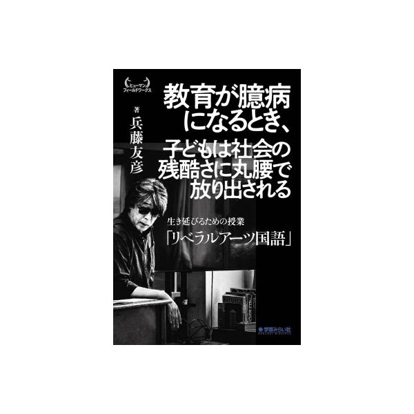 発売日:2026年03月 / ジャンル:語学・教育・辞書 / フォーマット:本 / 出版社:学芸みらい社 / 発売国:日本 / ISBN:9784867571088 / アーティストキーワード:兵藤友彦 内容詳細:人を好きになること。それが...