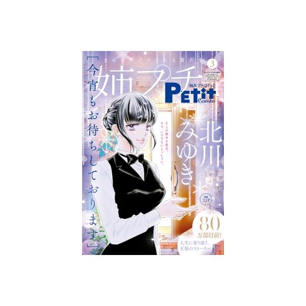 発売日:2026年02月 / ジャンル:雑誌（情報） / フォーマット:雑誌 / 出版社:小学館 / 発売国:日本 / ISBN:077920326 / アーティストキーワード:プチコミック編集部 フラワーコミックスプチコミ 小学館 プチコ...