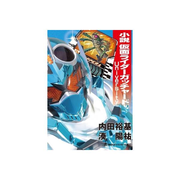 発売日:2026年03月 / ジャンル:文芸 / フォーマット:本 / 出版社:講談社 / 発売国:日本 / ISBN:9784065425725 / アーティストキーワード:内田裕基 内容詳細:仮面ライダーガッチャード＝一ノ瀬宝太郎たちが...