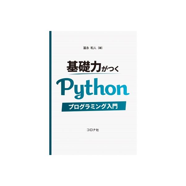 発売日:2026年03月 / ジャンル:建築・理工 / フォーマット:本 / 出版社:コロナ社 / 発売国:日本 / ISBN:9784339029567 / アーティストキーワード:冨永和人 内容詳細:豊富な例題と実践的なコードを通し，P...