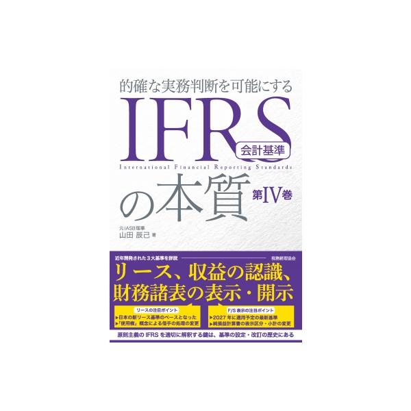 発売日:2026年02月 / ジャンル:ビジネス・経済 / フォーマット:本 / 出版社:税務経理協会 / 発売国:日本 / ISBN:9784419072841 / アーティストキーワード:山田辰己 内容詳細:リース（IFRS16号）、収...