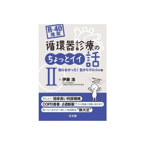 発売日:2026年02月 / ジャンル:物理・科学・医学 / フォーマット:本 / 出版社:文光堂 / 発売国:日本 / ISBN:9784830619755 / アーティストキーワード:伊藤浩 (内科医) 内容詳細:明日から役立つ小ネタを...