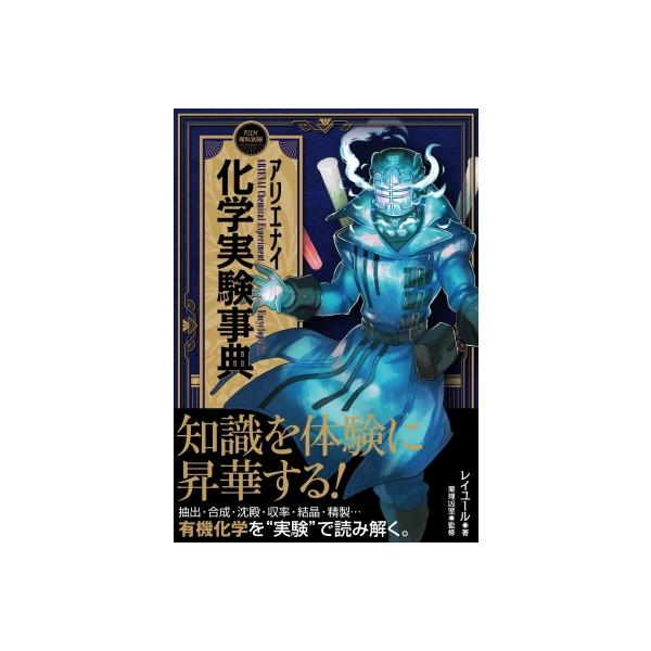 発売日:2026年02月 / ジャンル:物理・科学・医学 / フォーマット:本 / 出版社:三才ブックス / 発売国:日本 / ISBN:9784866734866 / アーティストキーワード:レイユール 内容詳細:抽出・合成・沈殿・収率・...