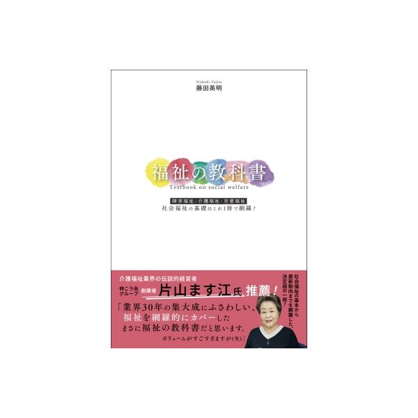 発売日:2026年05月 / ジャンル:社会・政治 / フォーマット:本 / 出版社:ラーニングス / 発売国:日本 / ISBN:9784434372865 / アーティストキーワード:藤田英明 内容詳細:制度は知っているはずなのに現場で...