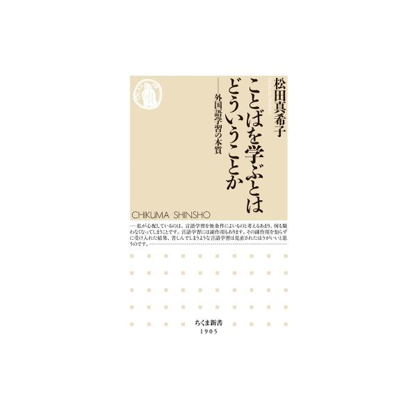 発売日:2026年03月 / ジャンル:語学・教育・辞書 / フォーマット:新書 / 出版社:筑摩書房 / 発売国:日本 / ISBN:9784480077349 / アーティストキーワード:松田真希子 内容詳細:外国語の学習は、多くの人に...