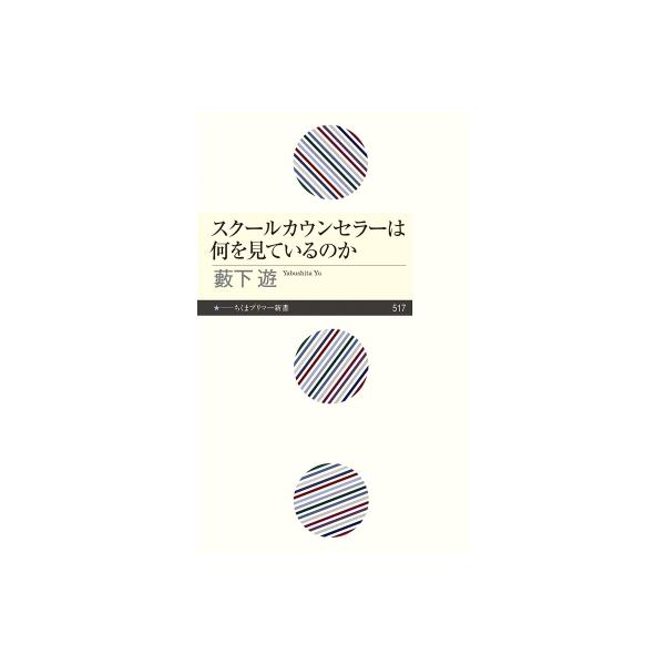 発売日:2026年03月 / ジャンル:哲学・歴史・宗教 / フォーマット:新書 / 出版社:筑摩書房 / 発売国:日本 / ISBN:9784480685490 / アーティストキーワード:薮下遊 内容詳細:カウンセリングは本当に子どもた...