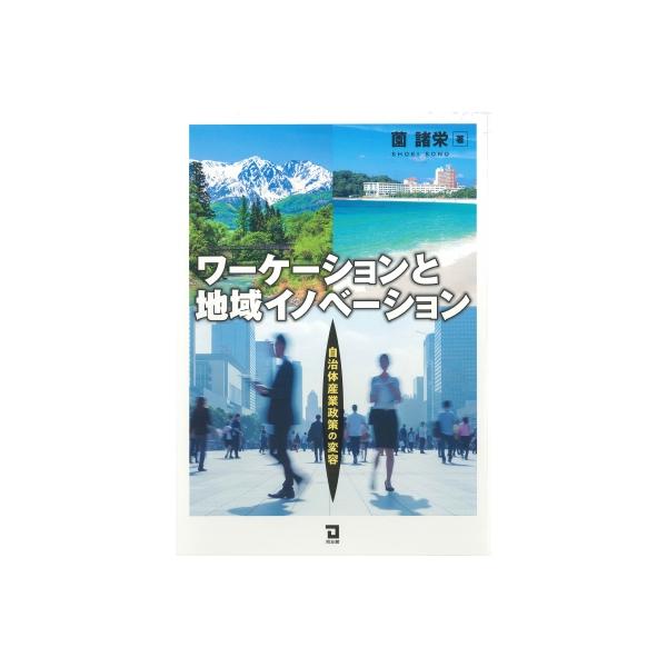 発売日:2026年04月 / ジャンル:ビジネス・経済 / フォーマット:本 / 出版社:同友館 / 発売国:日本 / ISBN:9784496058158 / アーティストキーワード:薗諸栄 内容詳細:ワーケーションは、単なる「仕事をしな...