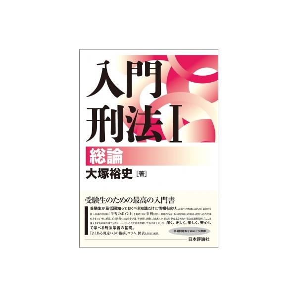 発売日:2026年03月 / ジャンル:社会・政治 / フォーマット:本 / 出版社:日本評論社 / 発売国:日本 / ISBN:9784535528994 / アーティストキーワード:大塚裕史 内容詳細:受験生のための最高の入門書。受験生...