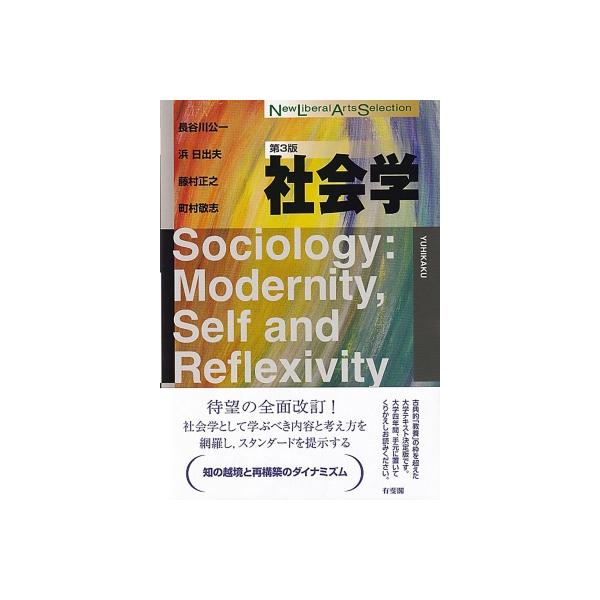 発売日:2026年03月 / ジャンル:社会・政治 / フォーマット:全集・双書 / 出版社:有斐閣 / 発売国:日本 / ISBN:9784641054011 / アーティストキーワード:長谷川公一 内容詳細:社会学はあらゆる領域を越境し...