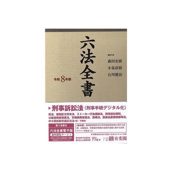 発売日:2026年03月 / ジャンル:社会・政治 / フォーマット:辞書・辞典 / 出版社:有斐閣 / 発売国:日本 / ISBN:9784641104860 / アーティストキーワード:森田宏樹 内容詳細:昨年末までの改正を織り込んだ最...