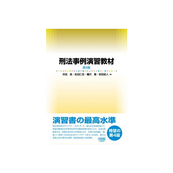 発売日:2026年03月 / ジャンル:社会・政治 / フォーマット:本 / 出版社:有斐閣 / 発売国:日本 / ISBN:9784641139848 / アーティストキーワード:井田良 内容詳細:定評ある演習書の最新第4版。練られた設例...