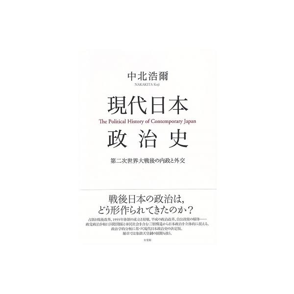 発売日:2026年04月 / ジャンル:社会・政治 / フォーマット:本 / 出版社:有斐閣 / 発売国:日本 / ISBN:9784641149632 / アーティストキーワード:中北浩爾 内容詳細:戦後日本の政治は、どう形作られてきたの...