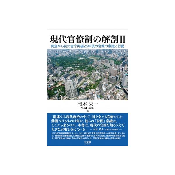 発売日:2026年03月 / ジャンル:社会・政治 / フォーマット:本 / 出版社:有斐閣 / 発売国:日本 / ISBN:9784641149649 / アーティストキーワード:青木栄一 内容詳細:2023年官僚意識調査をもとに，コロナ...