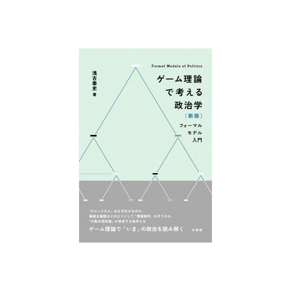 発売日:2026年03月 / ジャンル:社会・政治 / フォーマット:本 / 出版社:有斐閣 / 発売国:日本 / ISBN:9784641149656 / アーティストキーワード:浅古泰史 内容詳細:新版では，「ポピュリズム」や「プロパガ...
