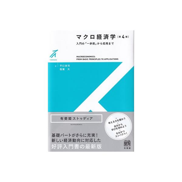 発売日:2026年03月 / ジャンル:ビジネス・経済 / フォーマット:全集・双書 / 出版社:有斐閣 / 発売国:日本 / ISBN:9784641151505 / アーティストキーワード:平口良司 内容詳細:マクロ経済学の理論を学び始...