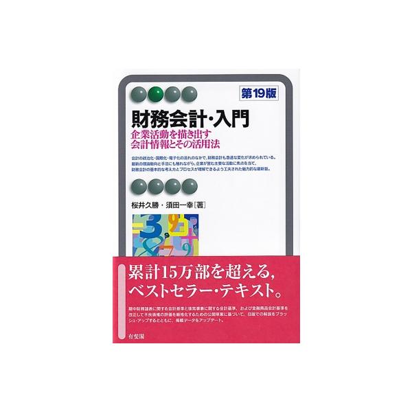 発売日:2026年03月 / ジャンル:ビジネス・経済 / フォーマット:全集・双書 / 出版社:有斐閣 / 発売国:日本 / ISBN:9784641222656 / アーティストキーワード:桜井久勝 内容詳細:会計の政治化・国際化・電子...